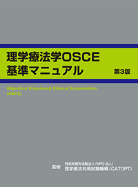 理学療法共用試験機構：OSCE試験概要